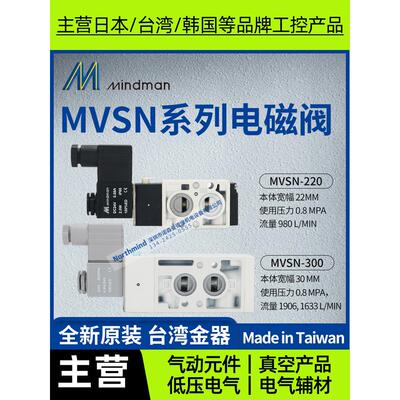 MVSN-220-4E1 MINDMAN台湾金旗电磁阀