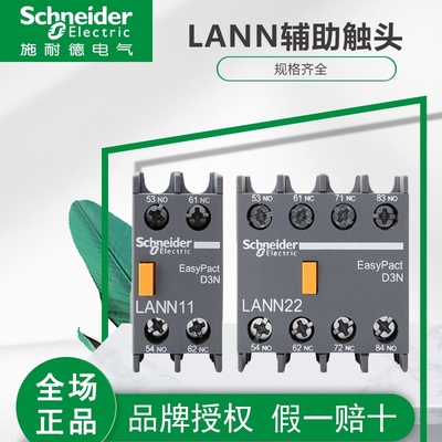 施耐德 LANN11N/20N/02N/22N/13N/31N/40N/04N接触器辅助触点触头