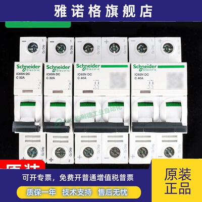 施耐德直流断路器IC65N-DC小型空气开关2P过载1P短路保护32/63A