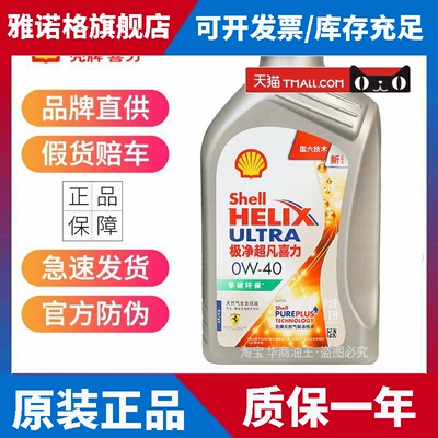 壳牌极净超凡喜力全合成机油 0W20 0W30 0W40 SP级 4升 零碳环保