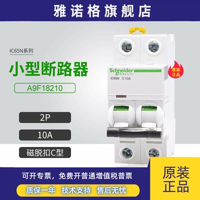 施耐德A9小型断路器A9F18210空气开关2P 10A家用微断C型iC65N