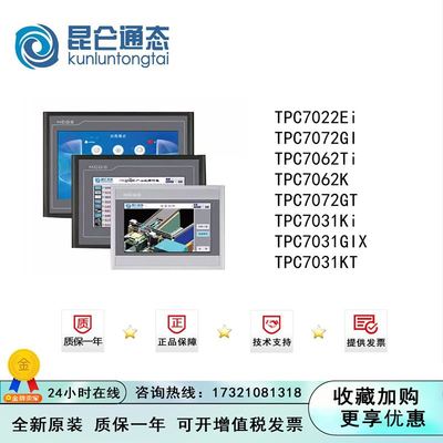 昆仑通态触摸屏TPC7022/7031/7062/7072/Ei/Gi/Ti/k/GT/ki/GIX/Kt