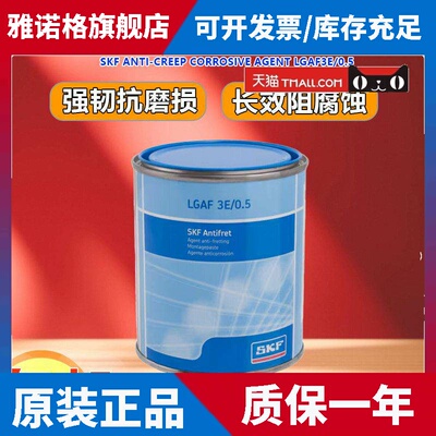 SKF润滑脂 抗蠕动腐蚀剂LGAF3E/0.5减少蠕动腐蚀使轴承拆卸更轻松
