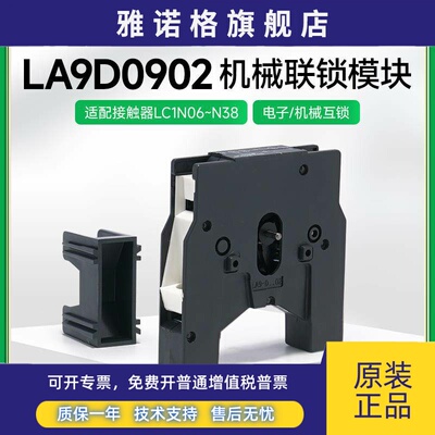 施耐德接触器LC1N12电气机械互锁模块可逆电源转换附件LA9D0902