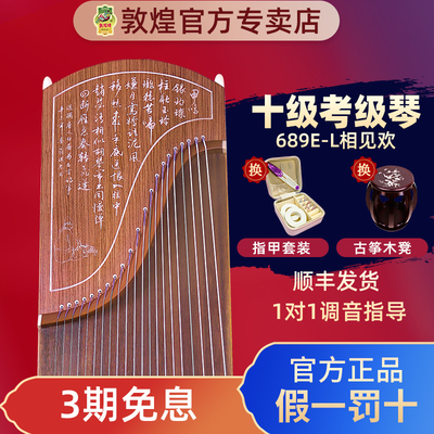 敦煌古筝689E-L相见欢考级琴