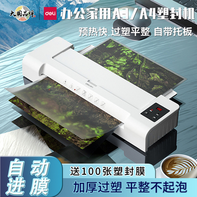 得力塑封机A4A3照片过塑机冷热裱