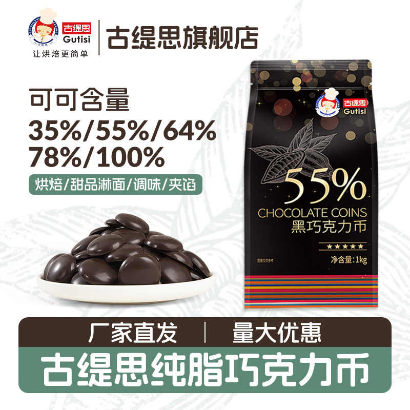 古缇思4kg西非进口原料55%烘焙专用黑巧克力币豆纯可可脂淋面