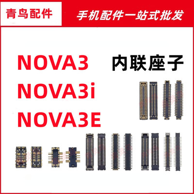适用华为 NOVA3 NOVA3i NOVA3E 主板屏幕显示尾插电池内联座子