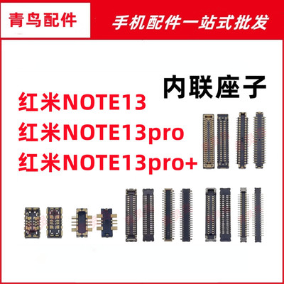 适用红米note13/13PRO/13PRO+  主板屏幕显示排线尾插电池座子