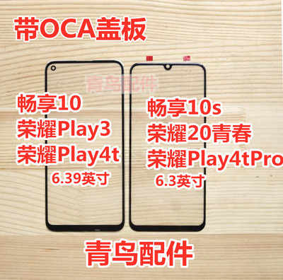 适用 畅享10S 荣耀20青春 荣耀PLAY3 荣耀PLAY4TPro 盖板 外屏