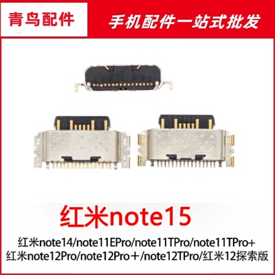 适用于红米note15 note14 note12t e pro note11tpro + 尾插接口