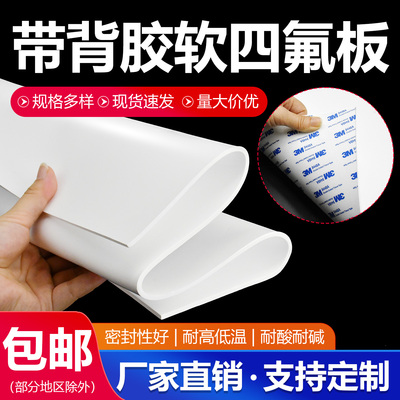 带背胶软聚四氟乙烯板耐高温膨体四氟板子加工软四氟板eptfe定制