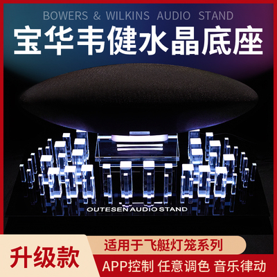 适用于B&W宝华韦健齐柏林飞艇 灯笼5代 6代水晶底座 灯光音响支架