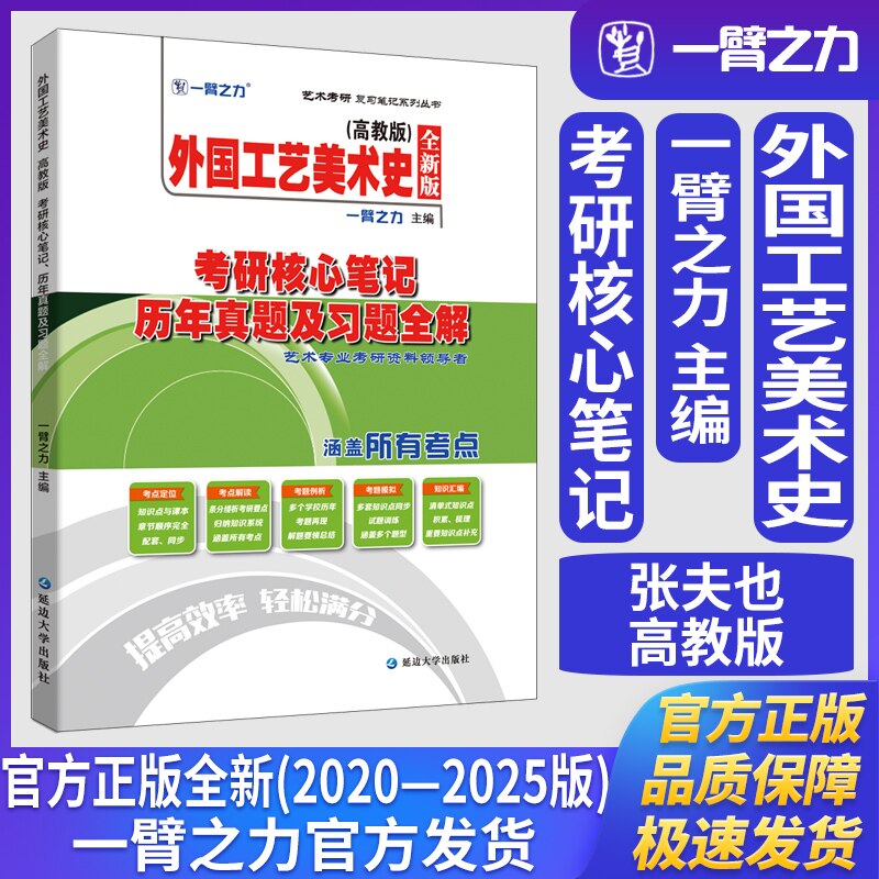 一臂之力外国工艺美术史张夫也高教版考研核心笔记历年真题及习题全解艺术设计学美术与书法考研真题练习题册库知识点精讲精练