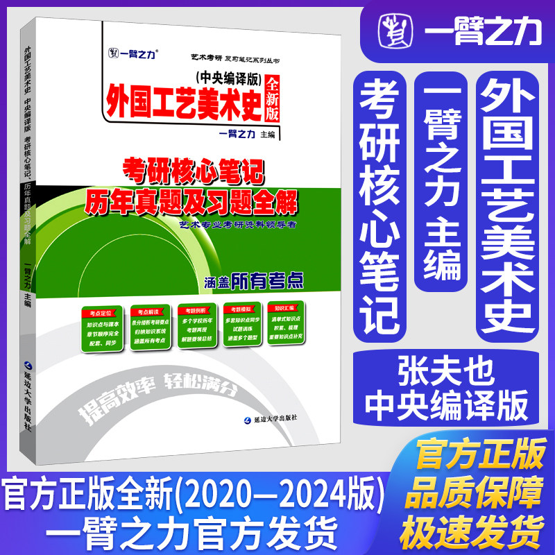 一臂之力外国工艺美术史张夫也中央编译版考研核心笔记历年真题及习题全解艺术设计考研真题知识点精讲练习题册库