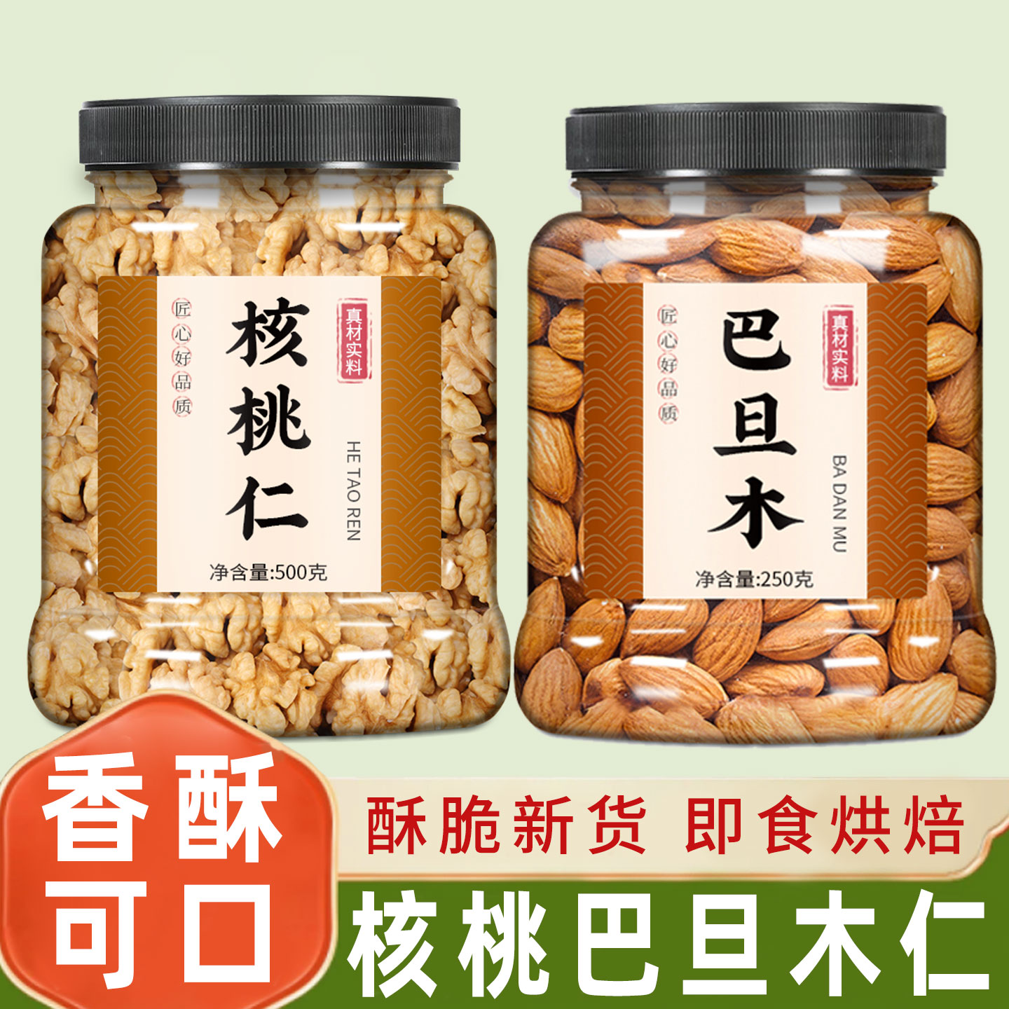 核桃巴旦木官方旗舰店原味无添加新鲜坚果仁新货杏仁干果烘焙专用