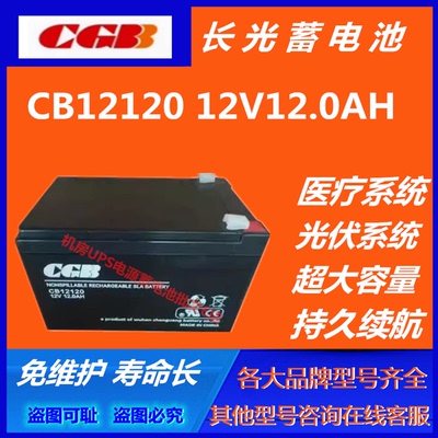 CGB长光蓄电池CB12120 12V12.0AH直流屏UPS医疗系统通讯免维护EPS
