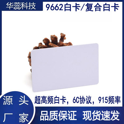 9662超高频卡白卡远距离卡