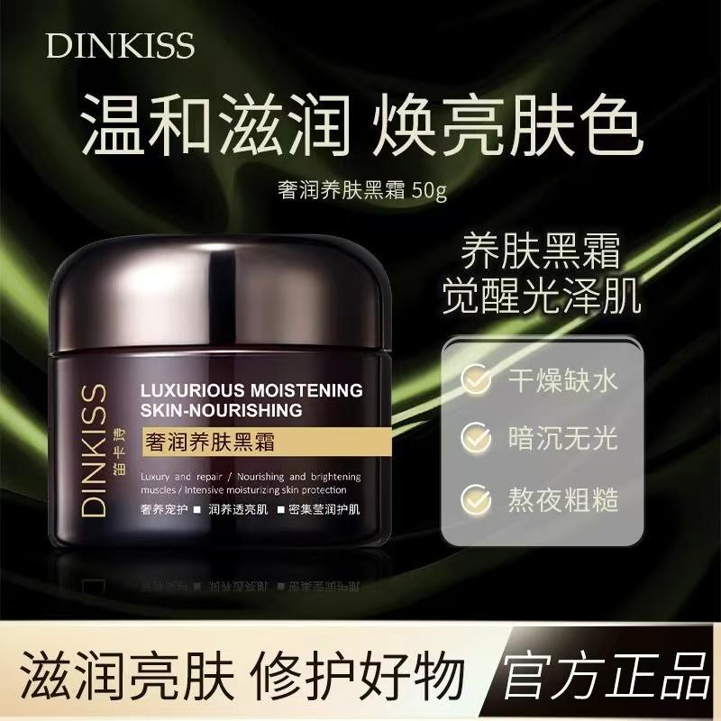 DINKISS奢润养肤黑霜保湿补水修护滋润提亮肤色日夜用面霜焕亮