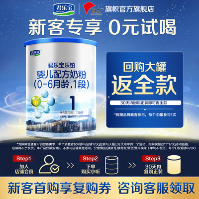 复购优惠】旗帜奶粉君乐宝乐铂1段0-6个月婴儿配方牛奶粉170g