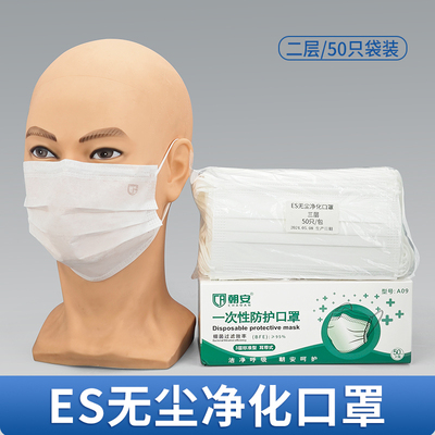 朝安一次性口罩ES净化白色二层三层电子厂无尘车间洁净室内不掉屑