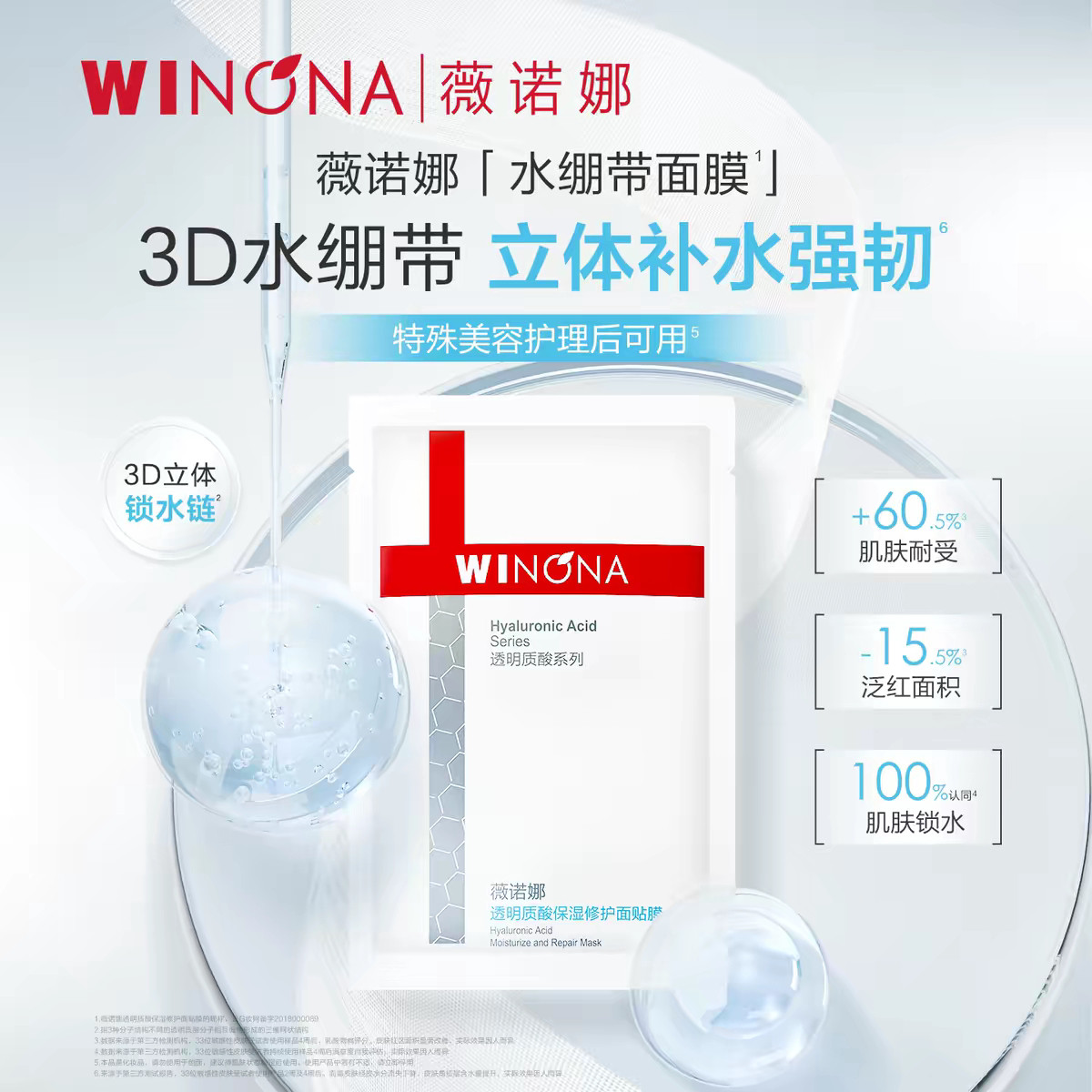 薇诺娜透明质酸面膜3D水绷带立体补水强韧肌肤耐受贴片面膜