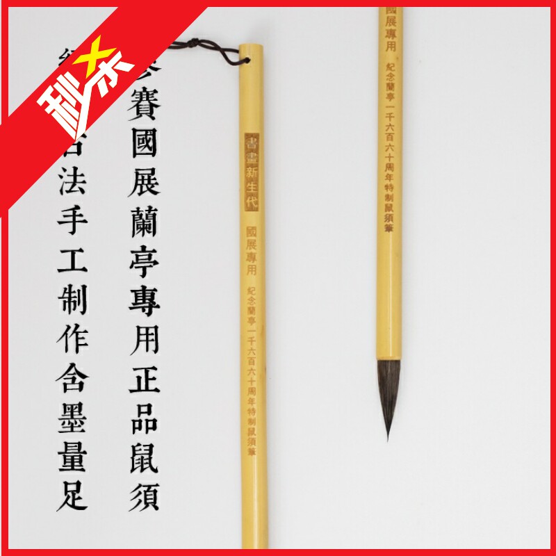 书画新生力国展级叁赛上等鼠须毫毛笔楷书行草书二王手札专用优质