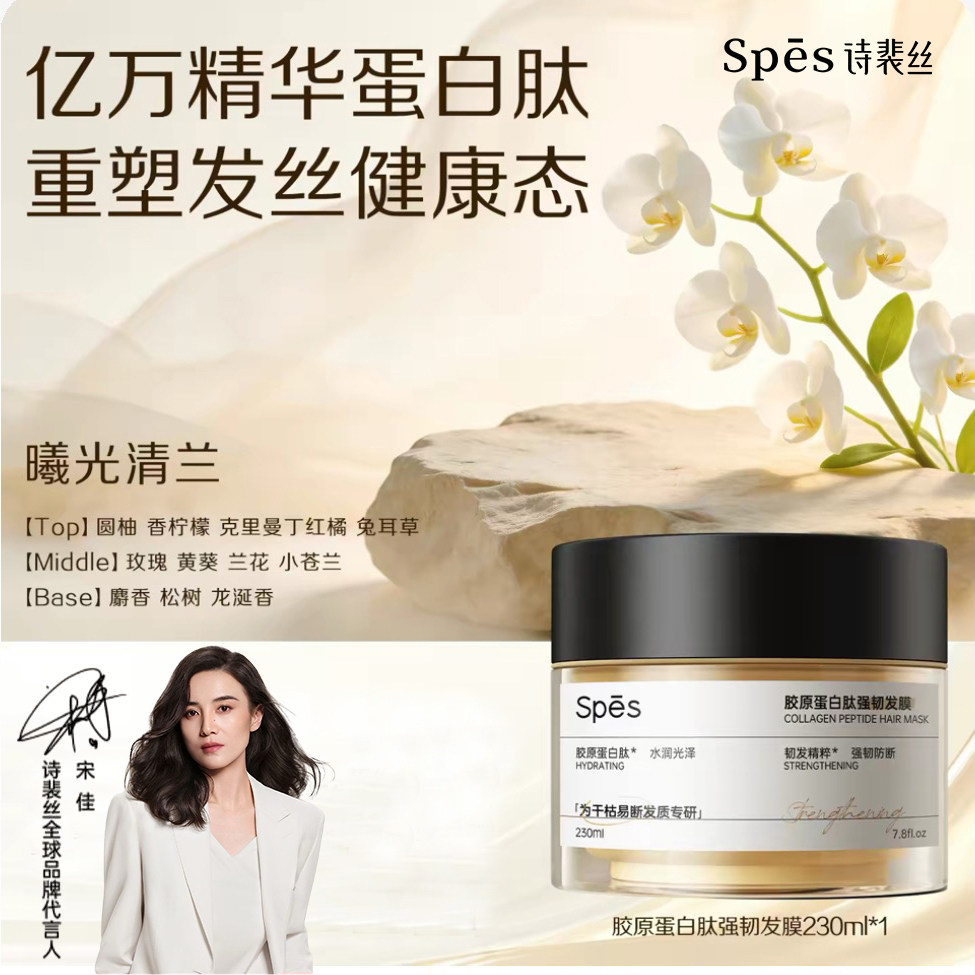 Spes诗裴丝胶原蛋白肽发膜修复干枯毛躁烫染受损多肽精华护发素