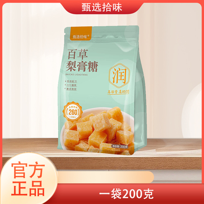 甄选拾味百草梨膏糖袋装罐装薄荷