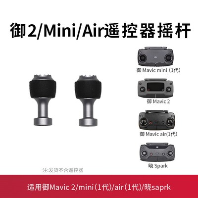 适用于大疆御Mavic2/3/mini3pro/air2s3遥控器摇杆dji无人机配件