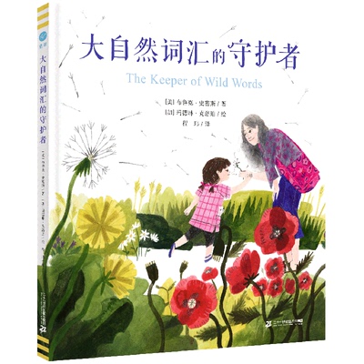 [5-10岁]大自然词汇的守护者 奇想国童书精装绘本 社会变化与自然环境 唤醒对自然的感知力 开启语言学习的新方式小学生课外书