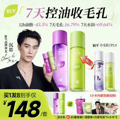 【沉思专属写真集+小卡】BUV紫苏牛油果水乳套装控油收毛孔保湿Z