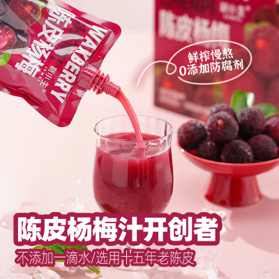 陈皮杨梅汁200ml/袋礼盒夏季冷饮好喝鲜榨饮品滋养清爽纯果汁NFC