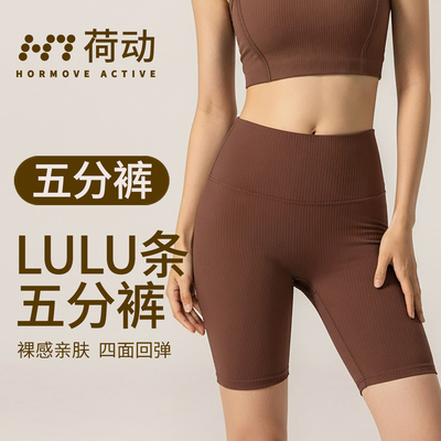荷动/裸感瑜伽裤女高腰罗纹五分裤小脚弹力抗菌健身裤跑步运动
