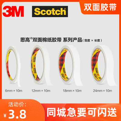 3M思高强力双面胶白色纸胶带200c胶条6/12/18/24mm胶带文具200c