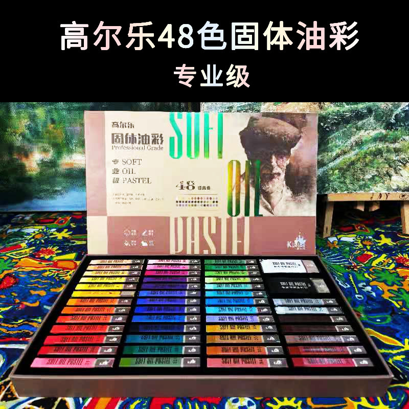 高尔乐固体油彩棒套装48色重彩油画棒色粉笔手绘美术绘画涂鸦软性