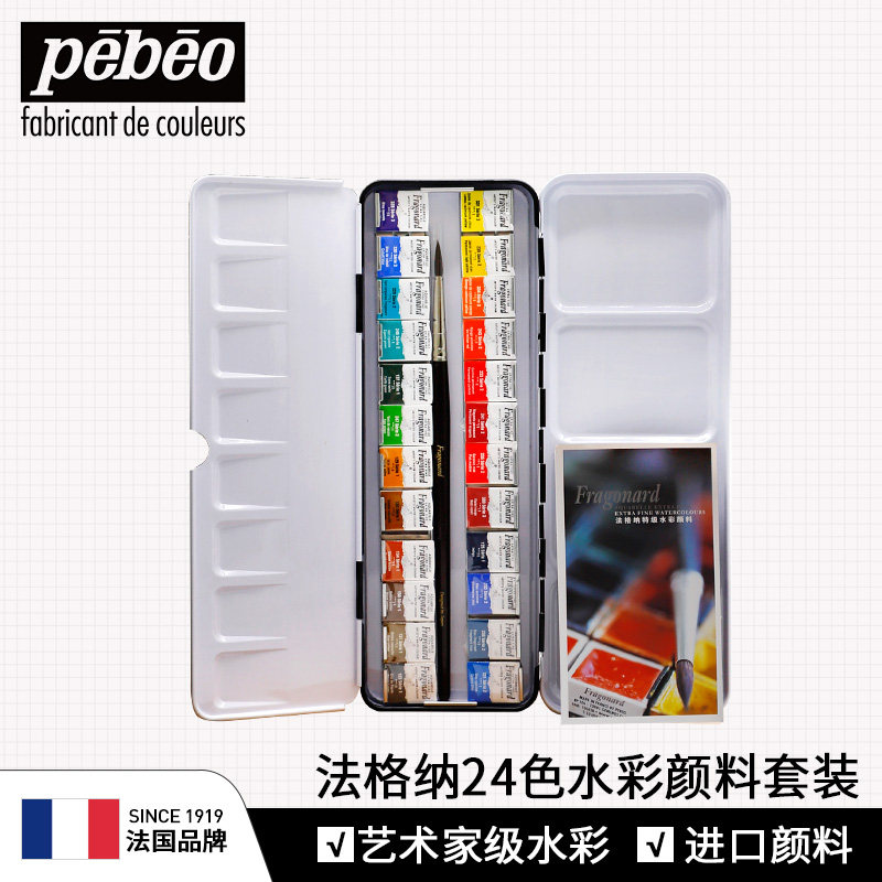 贝碧欧进口法格纳24色水彩颜料套装 艺术家级固体水彩颜料套装水彩分装水彩画颜料套装水彩盒装颜料画画套装
