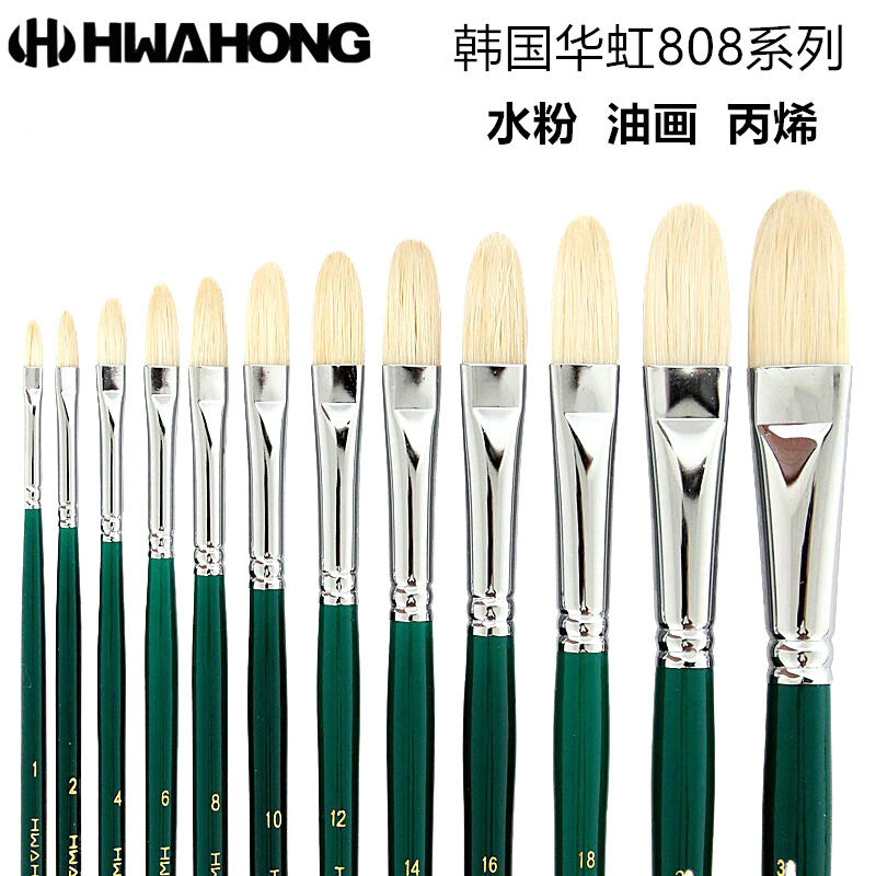 韩国进口华虹808进口Hwahong油画笔水彩水粉丙烯画笔猪鬃808系列华宏尖头椭圆半圆扁头水粉笔丙烯笔单支套装