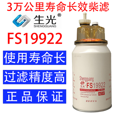 生光 FS19922柴油滤芯油水分离器FS19816适配东风康明斯5300516等