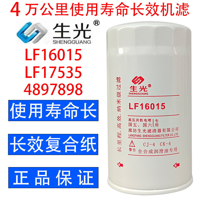 LF16015机油滤芯长效C4897898机滤LF17535正品生光LF16015机滤_虎窝淘