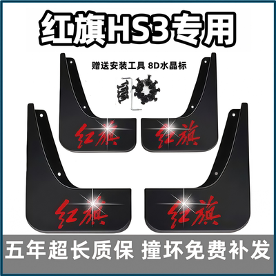 适用红旗HS3挡泥板2023 24 25款hs3phev善为版专用前后车轮档泥皮