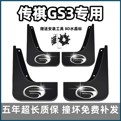 适用广汽传祺GS3挡泥板17 19 2023 24 25 26款影速专用前后轮档皮
