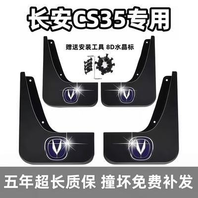 适用长安CS35挡泥板12 14 15 16 17款cs35原厂汽车专用前后轮档皮