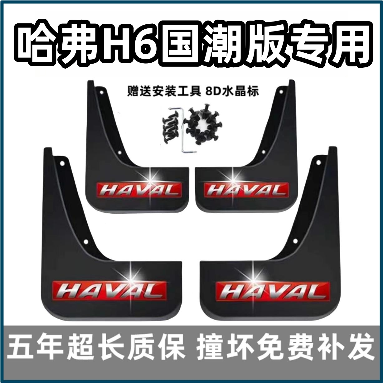 适用哈弗H6国潮版挡泥板2021 22 23款哈佛h6前后轮档泥皮原装专用_虎窝淘