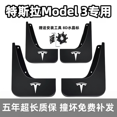 适用特斯拉Model3挡泥板2021 23 24 25焕新版26款毛豆3前后轮档皮