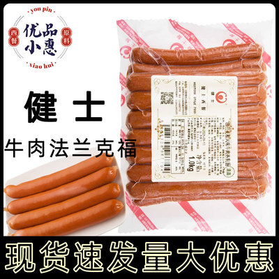 健士清真牛肉热狗法兰克福肠1kg德国风味烤肠约17cm早餐香肠速食