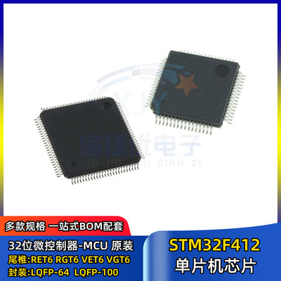 单片机芯片 STM32F412RET6 RGT6 VET6 VGT6 32位微控制器 LQFP64