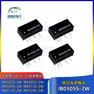 IB0505S-2W 稳压电源模块IB0503/0509/0512/0515/IB0524S-2WR2 R3