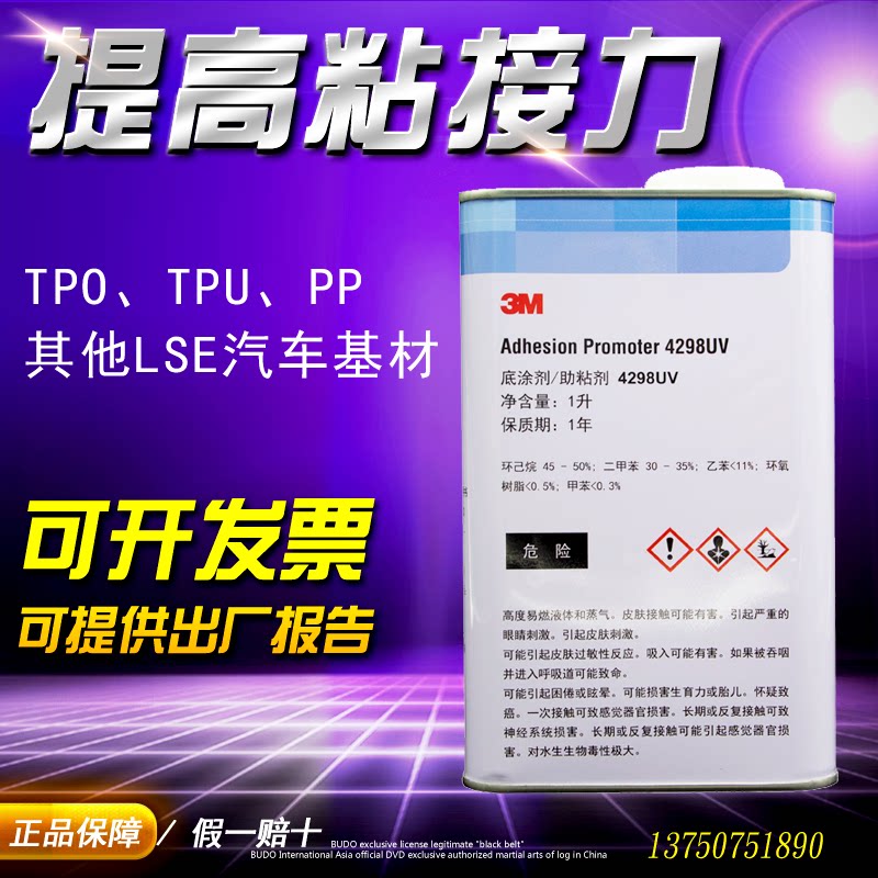 正品3M 4298UV底涂剂 助粘剂汽车用固定胶带粘合剂胶水PP底涂剂1L