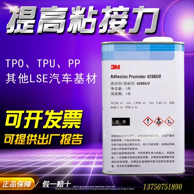 正品3M 4298UV底涂剂 助粘剂汽车用固定胶带粘合剂胶水PP底涂剂1L